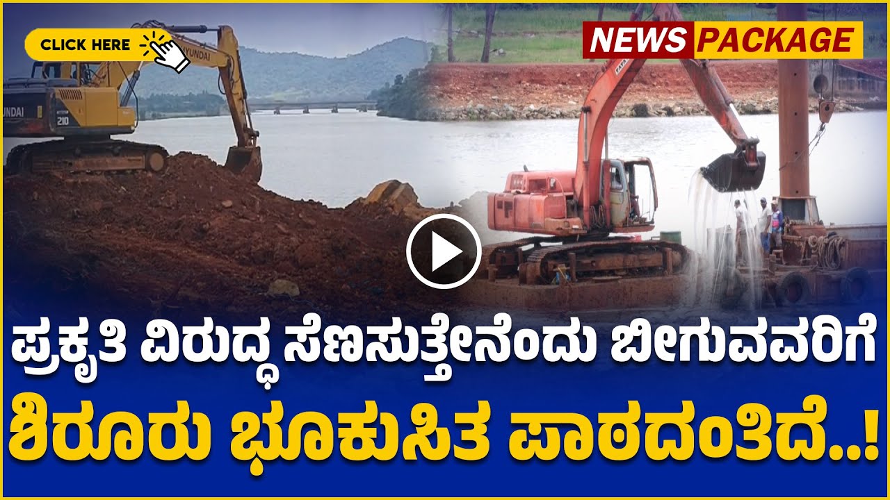 ಪ್ರಕೃತಿ ವಿರುದ್ಧ ಸೆಣಸುತ್ತೇನೆಂದು ಬೀಗುವವರಿಗೆ ಶಿರೂರು ಭೂಕುಸಿತ ಪಾಠ..! Nature ...