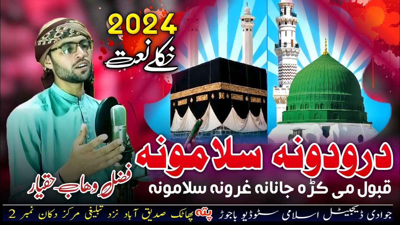 خکلے نعت شریف || یوزل خو ئی واورئ||آواز فضل وھاب حقیار|| New 2024 Full ...