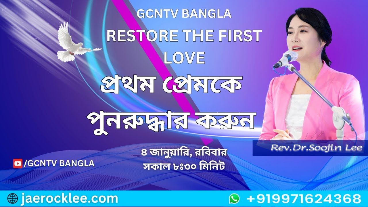 Restore the first love | প্রথম প্রেমকে পুনরুদ্ধার করুন | Christian ...