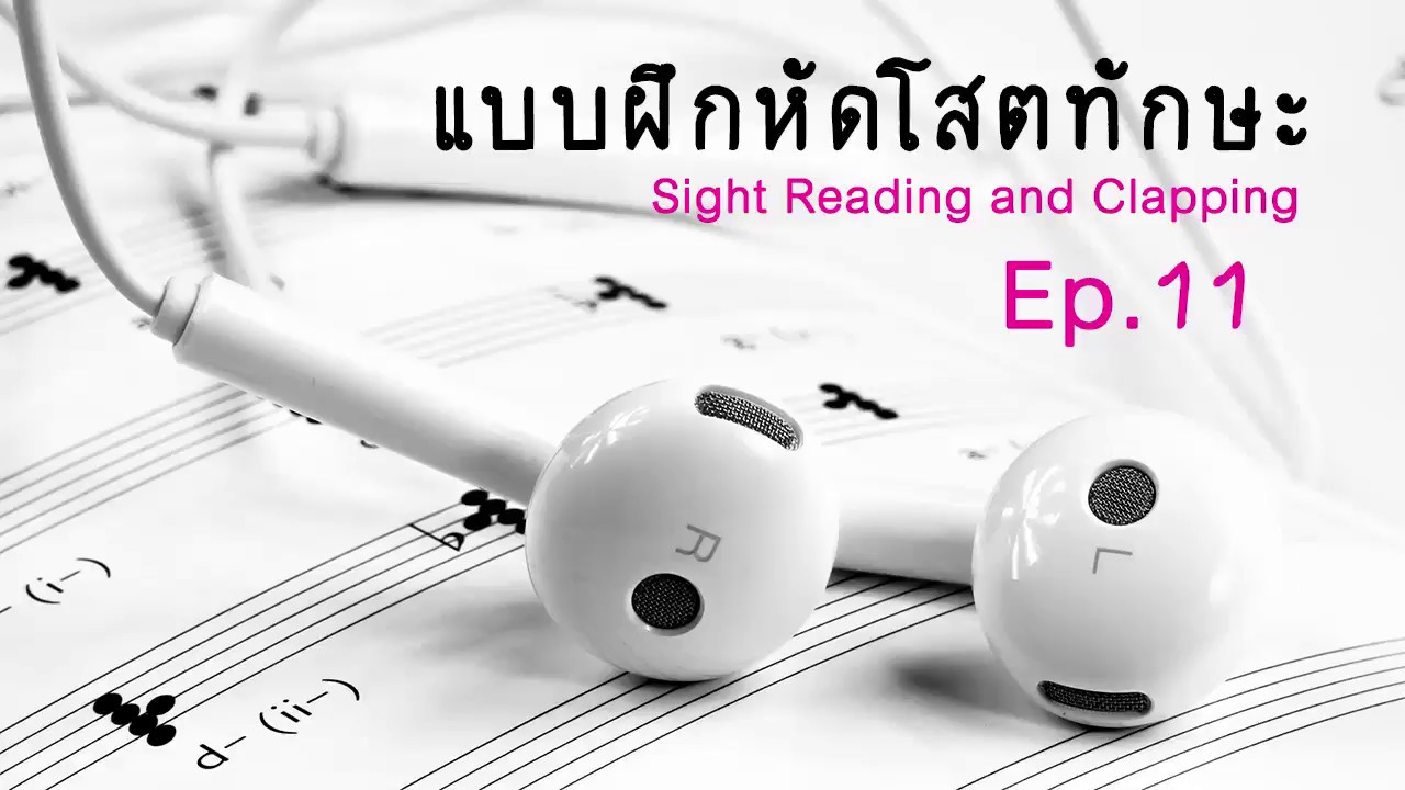 โสตทักษะ Sight Clapping ระดับความยากง่าย 1 ข้อที่ 11 - YouTube