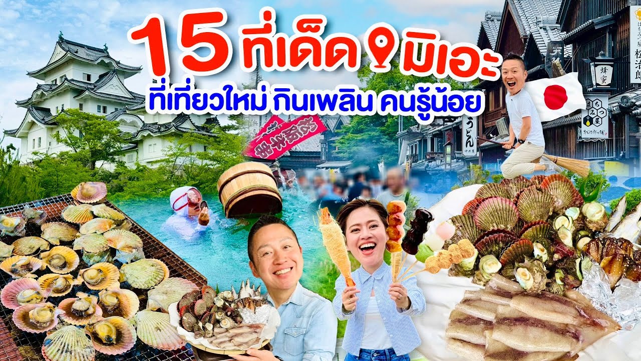 เที่ยวมิเอะ เมืองน่าเที่ยวไม่ไกลจากโอซาก้านาโกย่า /kinyuud - YouTube