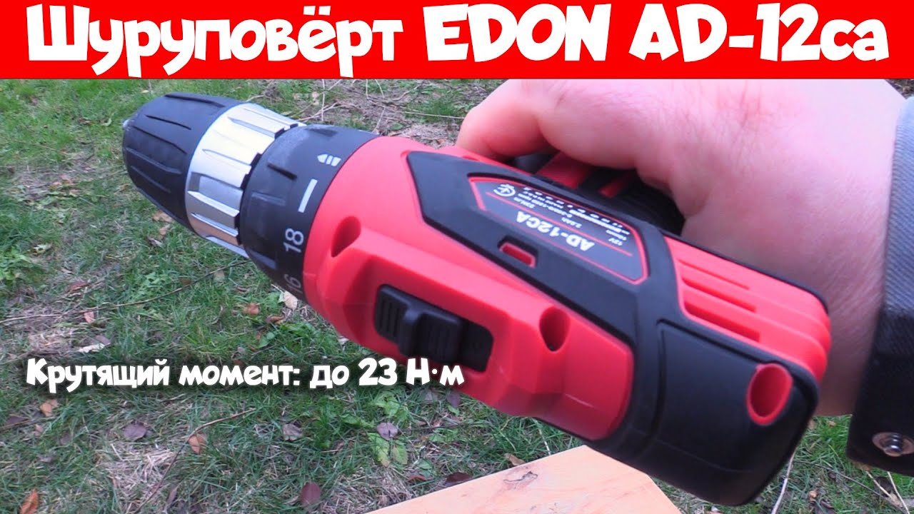 🔩 Аккумуляторный шуруповёрт Edon AD-12CA — визуальный осмотр и комплектация - YouTube