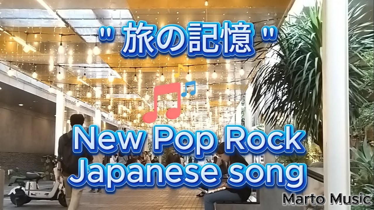 "New Japanese Pop Rock song 2025💗 || ' 旅の記憶 ' || Marto Music" - YouTube