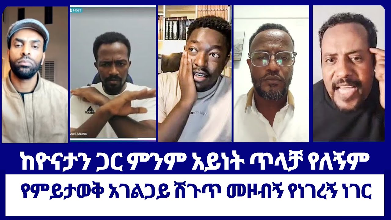 Aman Shalom | ከዮናታን ጋር ምንም አይነት ጥላቻ የለኝም | የምይታወቅ አገልጋይ ሽጉጥ መዞብኝ የነገረኝ ...
