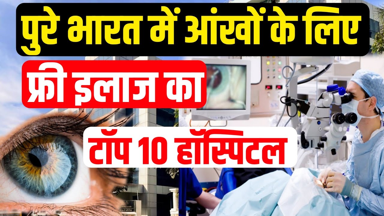 प्राइवेट हॉस्पिटल मे आंखों का फ्री में इलाज कैसे करें || Best ...