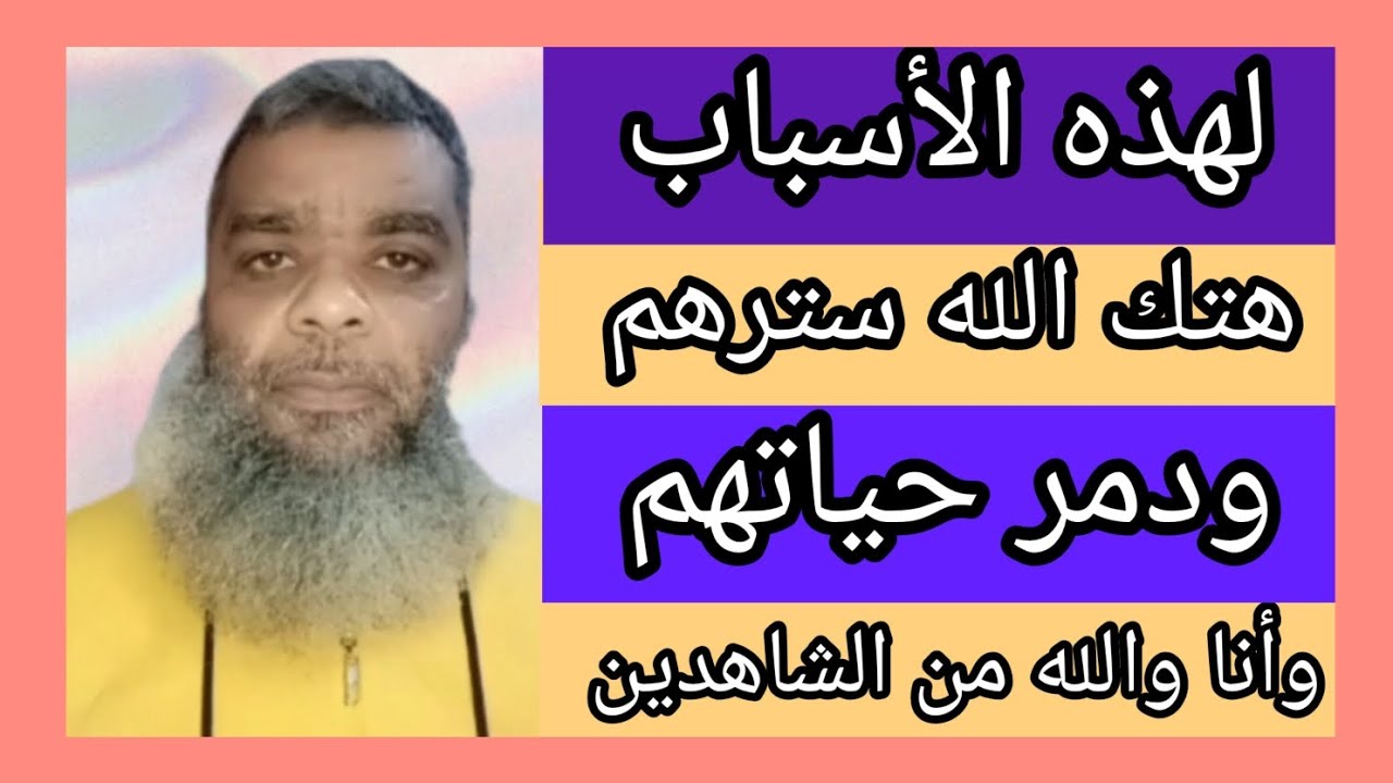 لهذه الأسباب هتك الله سترهم ودمر حياتهم وأنا على ذلك من المشاهدين ياسر