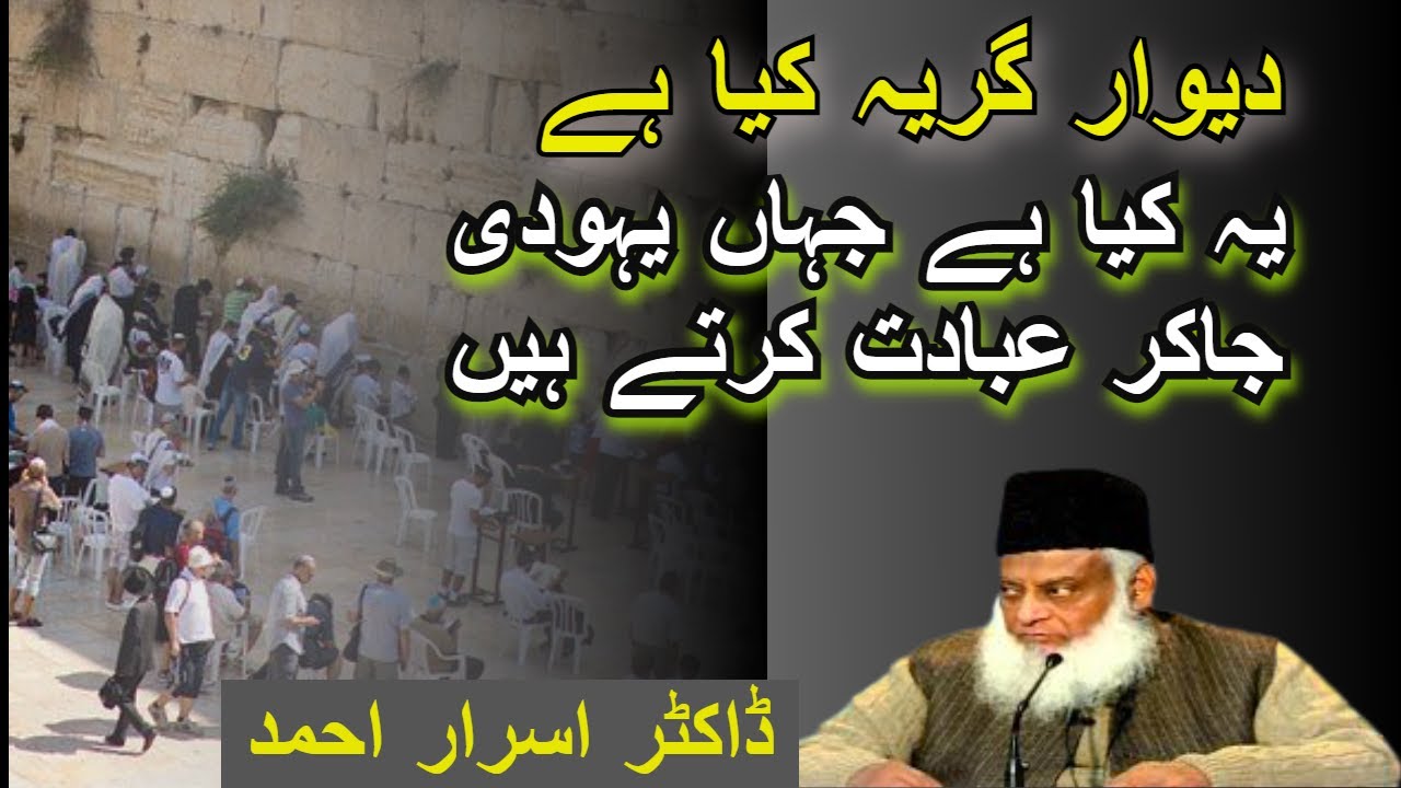 What Is Wailing Wall Dewar E Girya Kya Hai By Dr Israr Ahmad Ulama E what-is-wailing-wall-dewar-e-girya-kya-hai-by-dr-israr-ahmad-ulama-e
