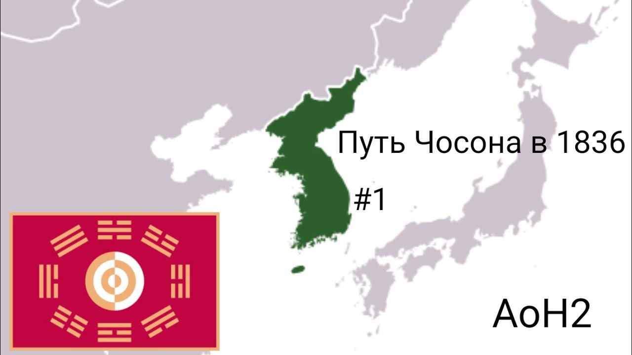 Путь Чосона в 1836 году. Первая серия прохождения. Корея AoH2 - YouTube