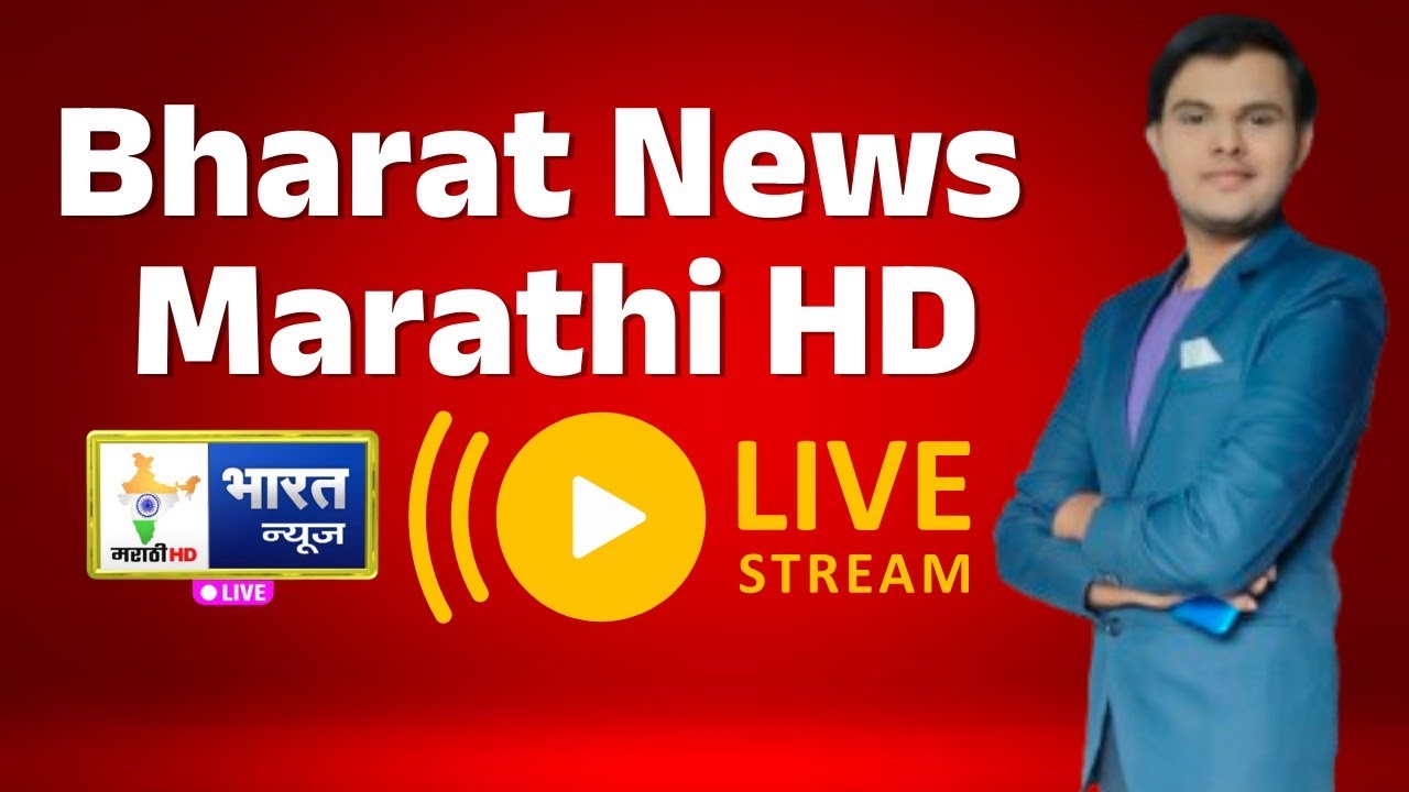 LIVE | | BHARAT NEWS MARATHI HD - YouTube