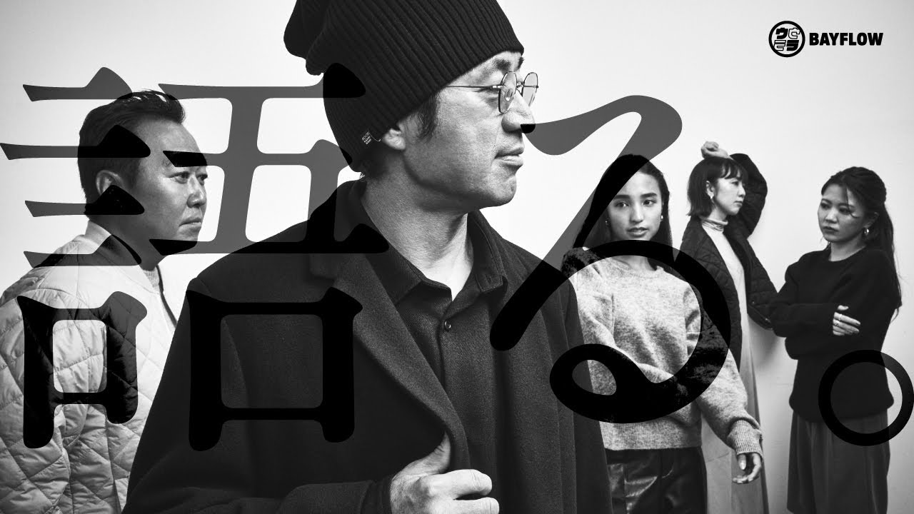 【ウラBAYFLOW #32】語る。｜KAZUKI OTAKE COLLECTION - YouTube