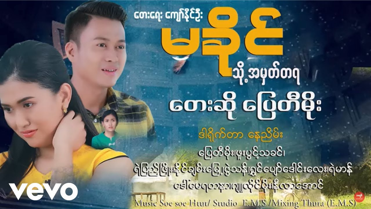 Pyay Ti Moe - မခိုင်သို့အမှတ်တရ ၊ ပြေတီမိုး [ သရဖီတေးသံသွင်း] - YouTube