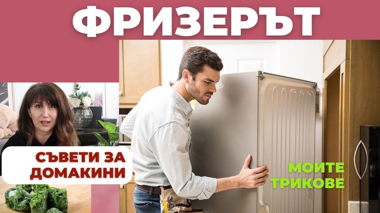 🍗🥩🥐🍉Полезни трикове за фризера Как опаковам храната Какво държа вътре