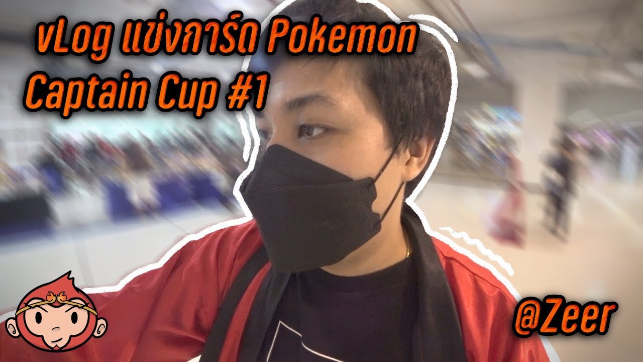 vLog งานแข่งการ์ด Pokemon TCG - งาน Captain Cup #1 ณ เซียร์ รังสิต รอบ ...