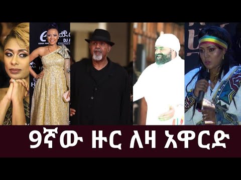 Leza Award 2019 ለዛ ሽልማት 2012 - YouTube
