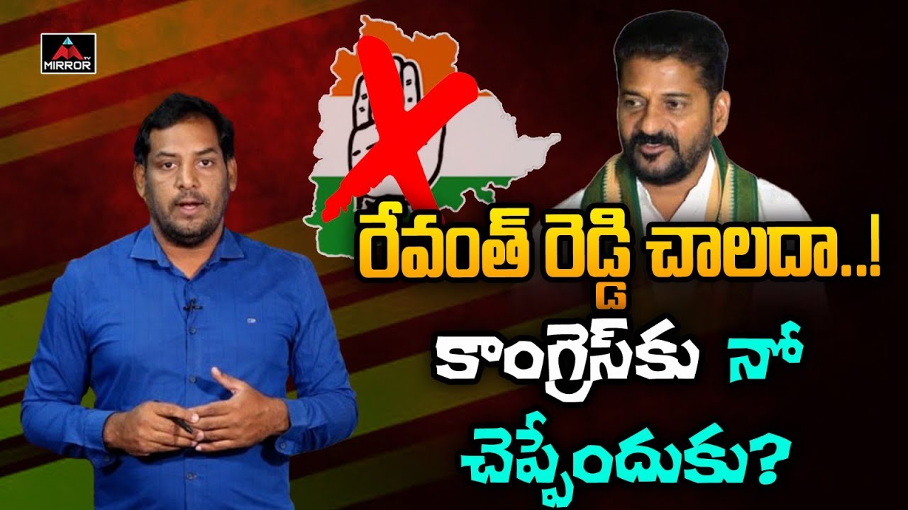 రేవంత్ రెడ్డి చాలదా..! కాంగ్రెస్ కు నో చెప్పేందుకు? | Explainer Dinesh On Revanth Reddy | Mirror ...