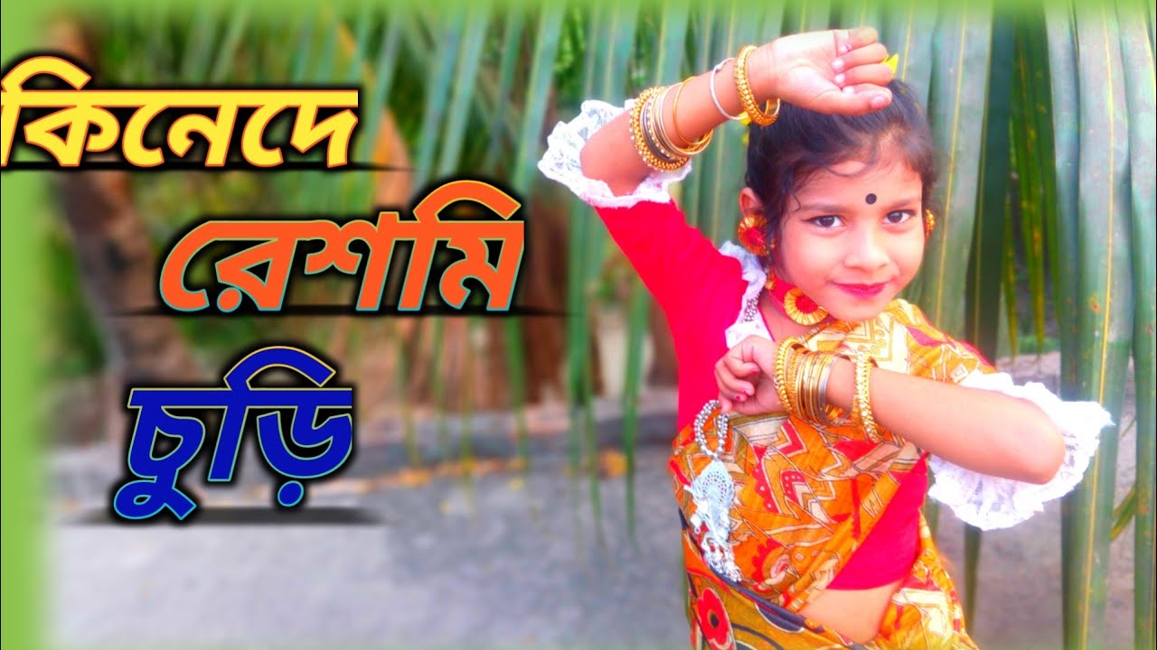 Kine De Reshmi churi | কিনে দে রেশমি চুড়ি | Melar Naach | Dance cover ...
