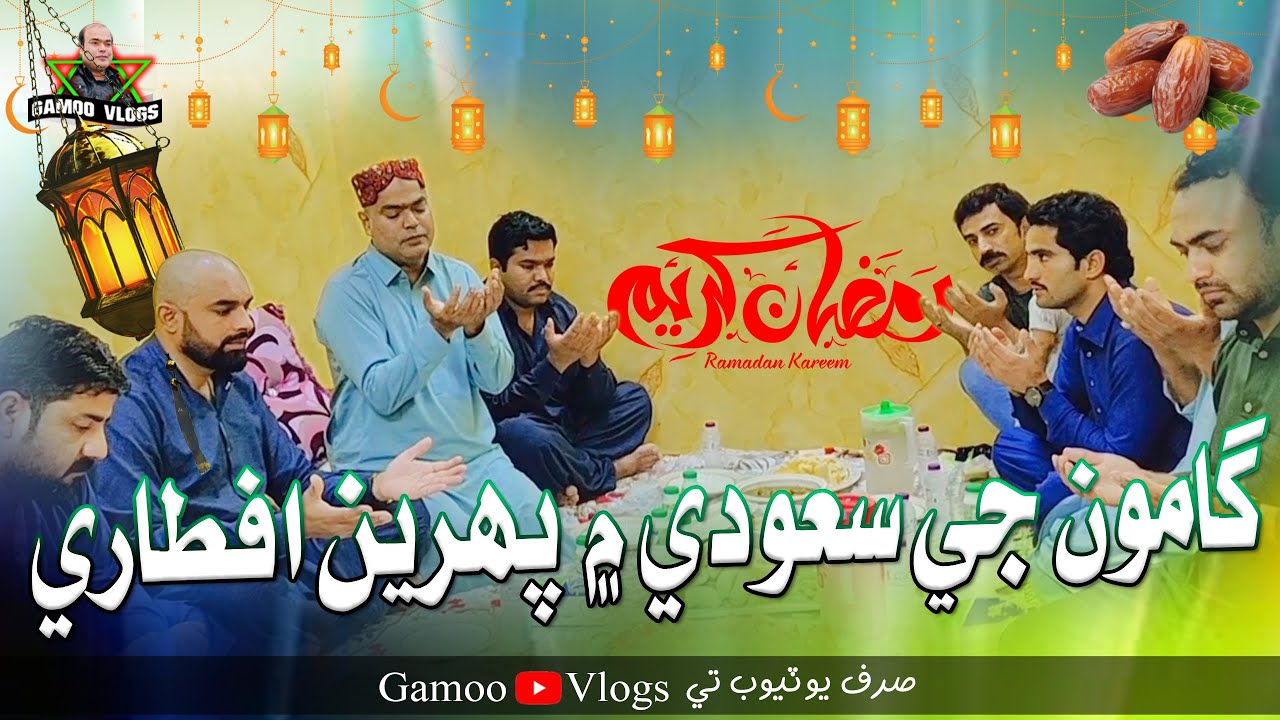 Gamoo Ji Saudi Mai Paherin Aftari | Asif Pahore (GAMOO) | Gamoo Vlogs ...