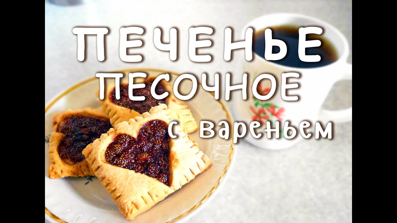 ПЕЧЕНЬЕ ПЕСОЧНОЕ С ВАРЕНЬЕМ ОЧЕНЬ ВКУСНОЕ ДОМАШНЕЕ ПЕЧЕНЬЕ Youtube