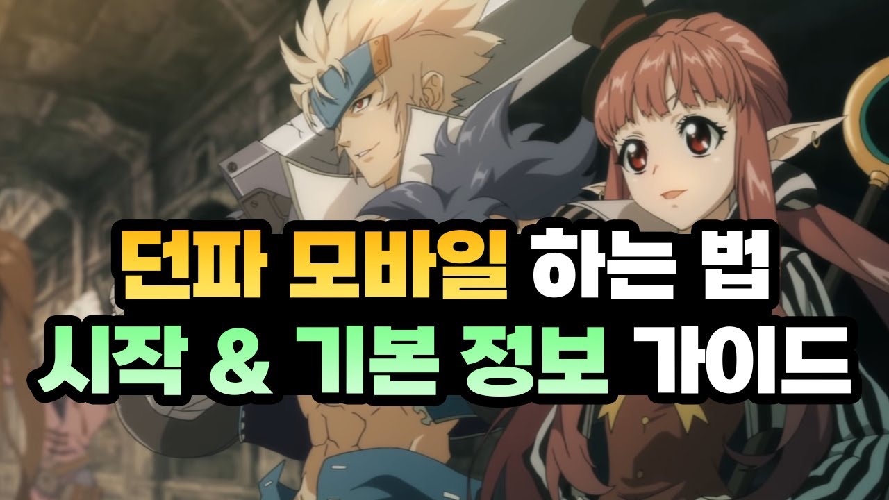 던파 모바일 시작하는 초보 유저를 위한 가이드 앱플레이어 사전 예약 보상 레벨업 피로도 조작법 꿀팁 등