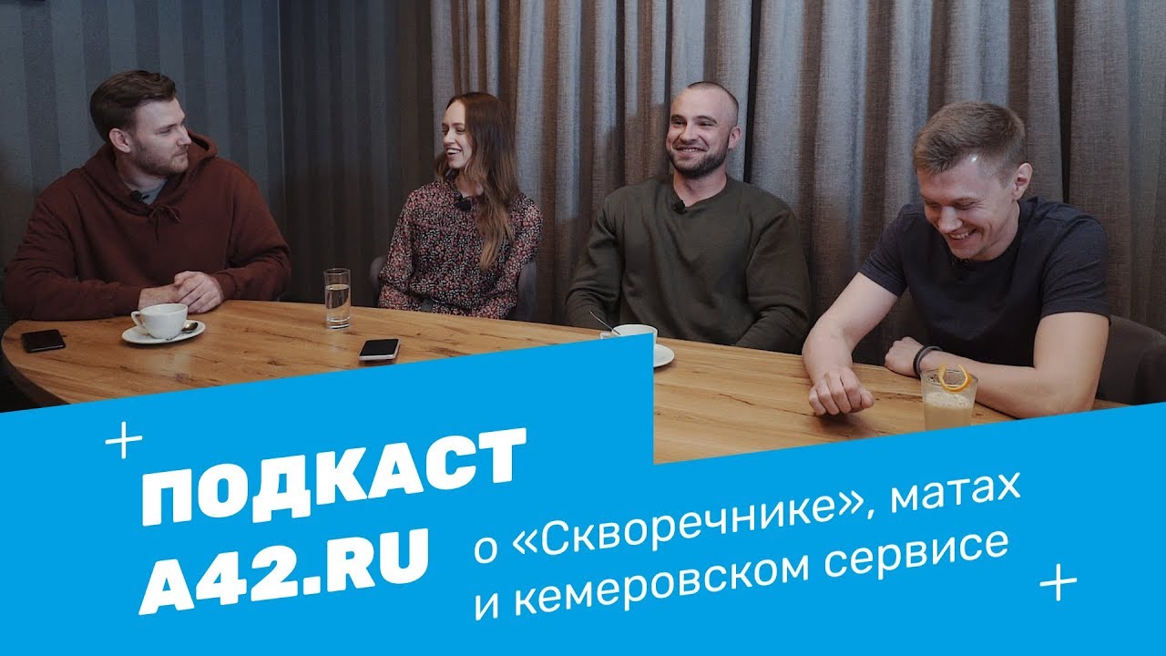 Подкаст A42.RU #1: о «Скворечнике», матах и кемеровском сервисе - YouTube