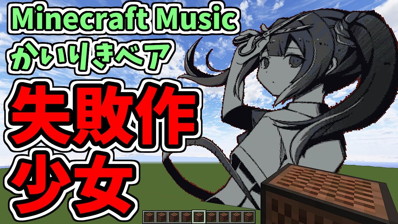 Vocaloid/Kairiki bear - Failure Girl (Minecraft)[A] - YouTube