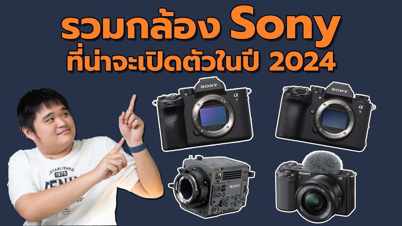 รวมกล้อง Sony ที่น่าจะเปิดตัวในปี 2024 - YouTube