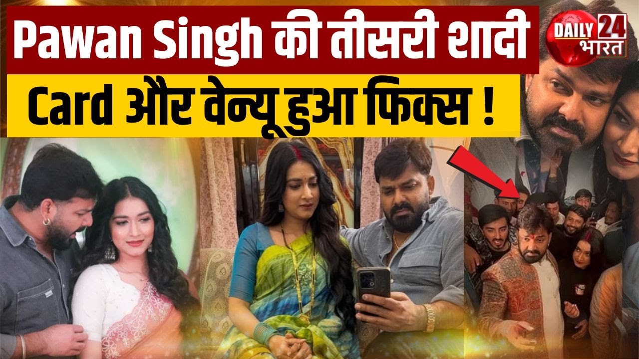 Pawan Singh की तीसरी शादी की अफवाह पर बड़ा खुलासा, Mahima संग तस्वीरों ...