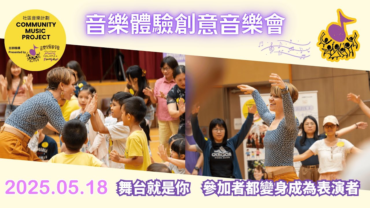 【社區音樂計劃 Community Music Project】音樂體驗創意音樂會 Collective! Music ...