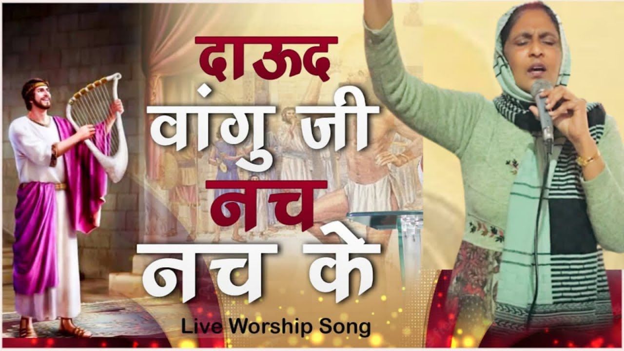 Daud waghu nach nach ke #ankurnarulaministries - YouTube
