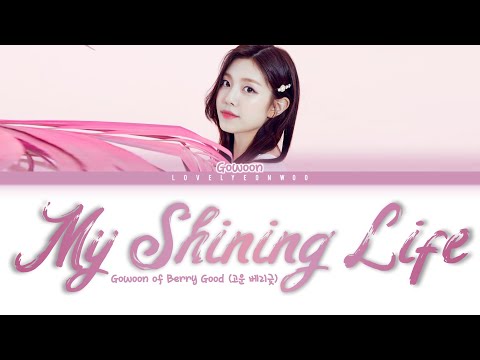 Gowoon of Berry Good (고운 베리굿) – My Shining Life (반짝여라 인생아) Lyrics (Color Coded Han/Rom/Eng)