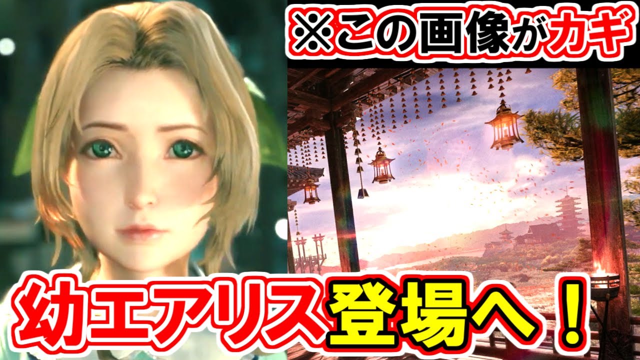 【FF7EC FSに幼いエアリス登場へ！】散りばめられた伏線を徹底解説！【FS編エピソードⅡチャプター3】 - YouTube