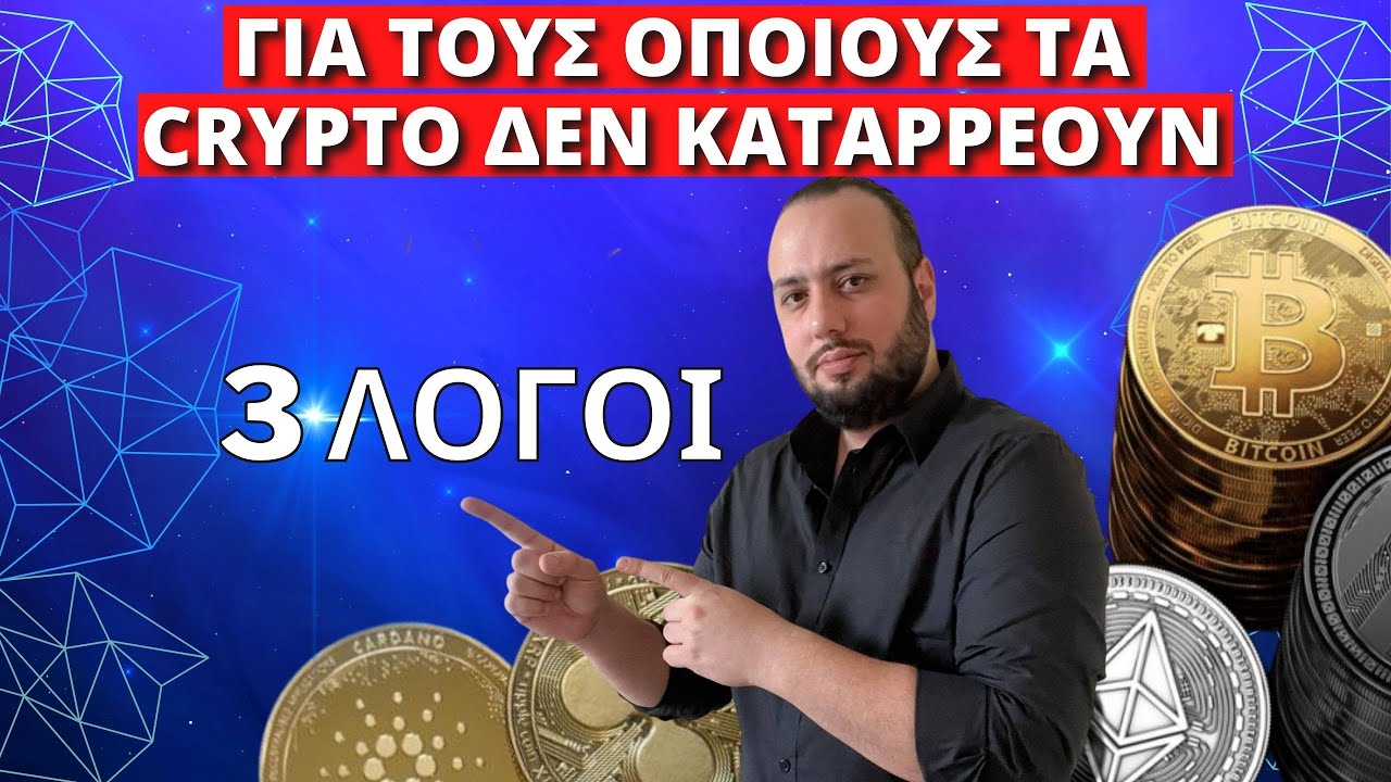 Κρυπτονομίσματα: 3 Λόγοι Για Τους Οποίους Δεν Καταρρέουν - YouTube