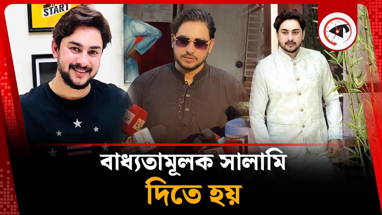 বাধ্যতামূলক সালামি দিতে হয় : জয় চৌধুরী | Joy Chowdhury | Bangladeshi ...