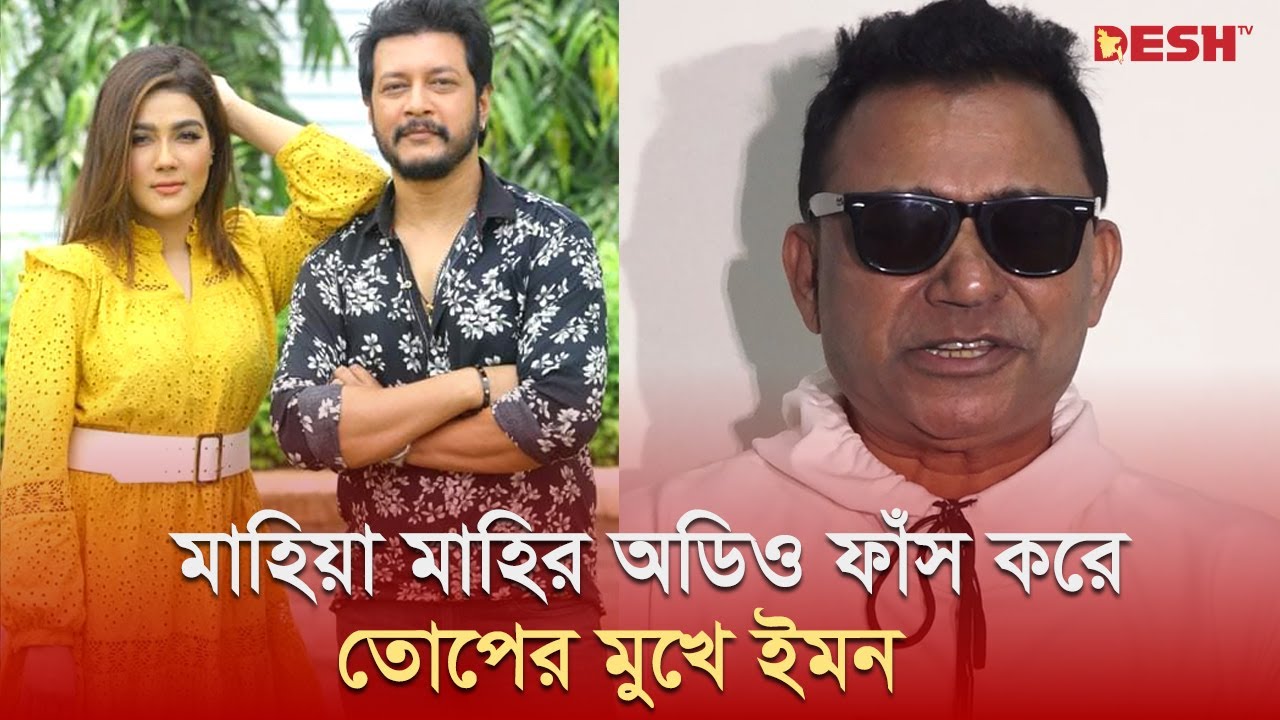 ইমনের ওপর ক্ষোভ ঝাড়লেন ডিএ তায়েব | DA Tayeb | Mahiya Mahi | Desh TV ...