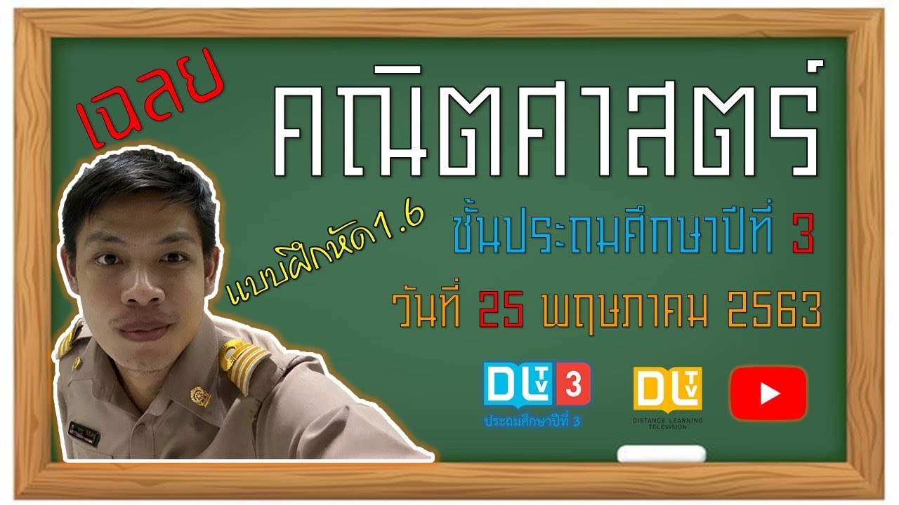 เฉลยแบบฝึกหัด DLTV3 วิชาคณิตศาสตร์ แบบฝึกหัดที่ 1.6 วันที่ 25 พ.ค. 2563 ...
