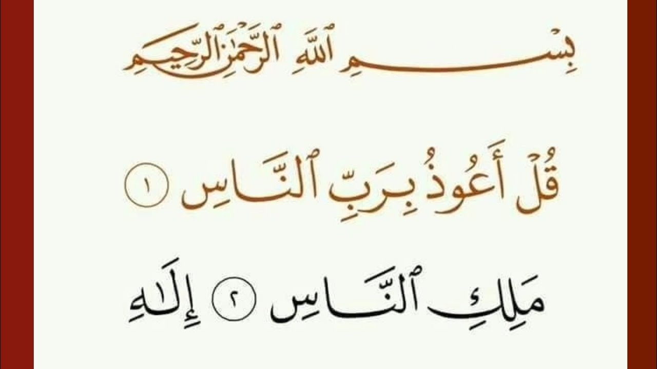 Surah Nas In Beautiful Voice with Arabic Text HD - YouTube