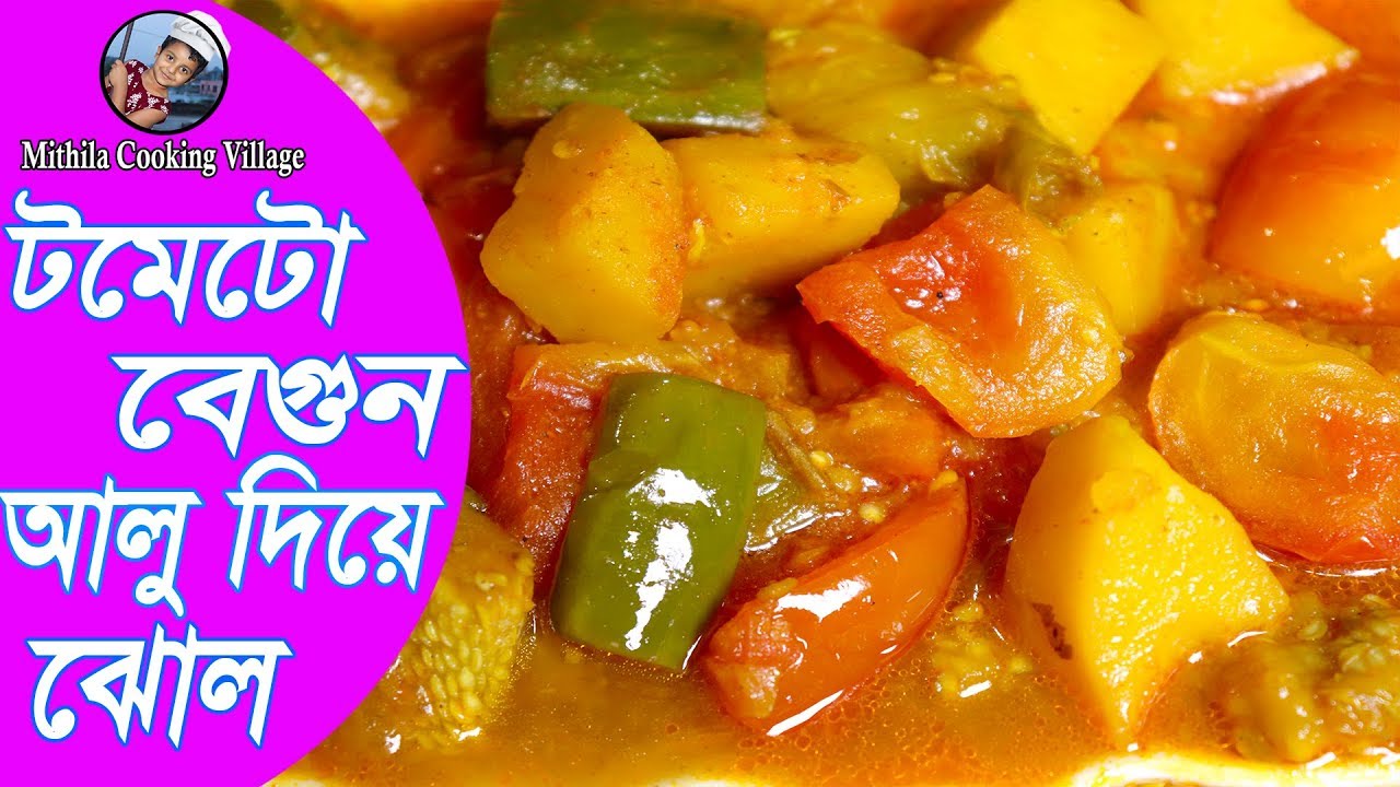 Tometo , Begun , Alu Diye Sobji Recipe | Miramis Torkari | Bangladesi ...