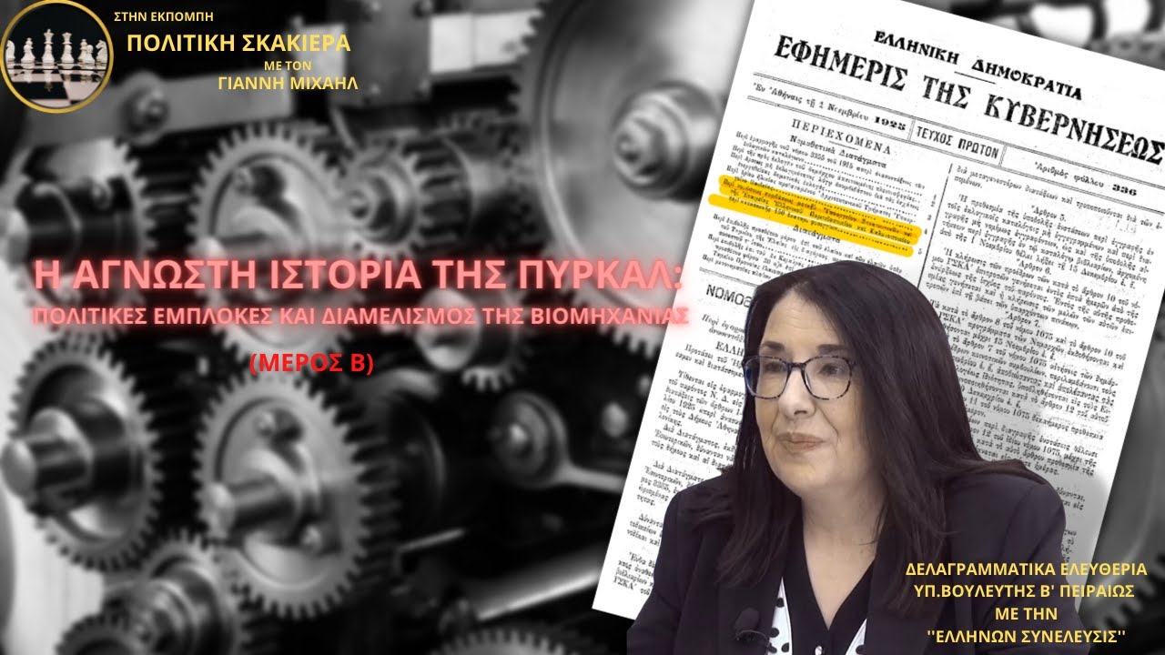 Η ΑΓΝΩΣΤΗ ΙΣΤΟΡΙΑ ΤΗΣ ΠΥΡΚΑΛ: ΠΟΛΙΤΙΚΕΣ ΕΜΠΛΟΚΕΣ ΚΑΙ ΔΙΑΜΕΛΙΣΜΟΣ ΤΗΣ ...