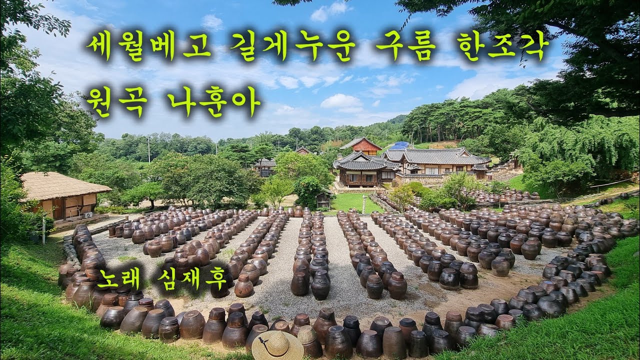 세월베고길게누운구름한조각 원곡 나훈아 임영웅 김다연도 부른노래 노래 제목이 상당히 길지요 뭐 급하게 세월따라 갈것있냐 느긋하게