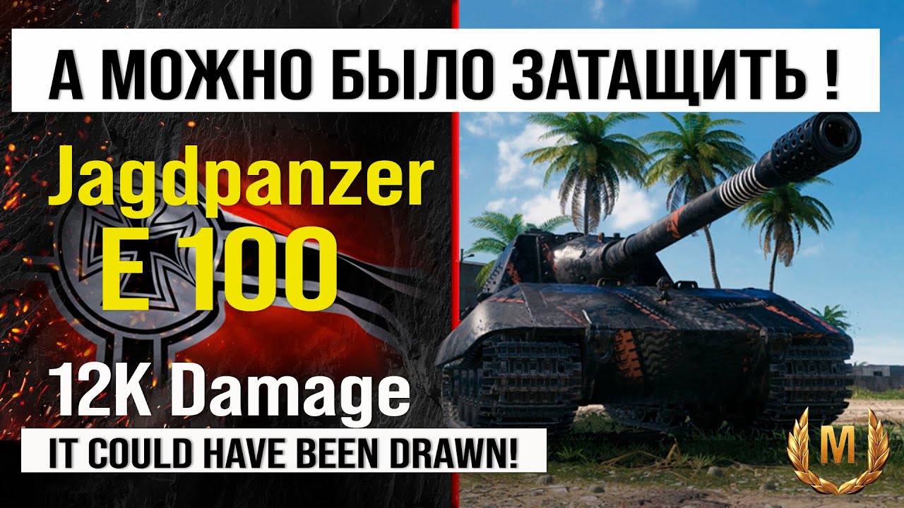 Лучший реплей недели Jagdpanzer E 100 бой на 12 k урона | Обзор Jg.Pz ...