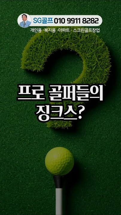 프로 골퍼들의 징크스골프명언 골프연습 스크린골프 개인스크린골프 Sg골프 가정용스크린골프 사내스크린골프 무과금