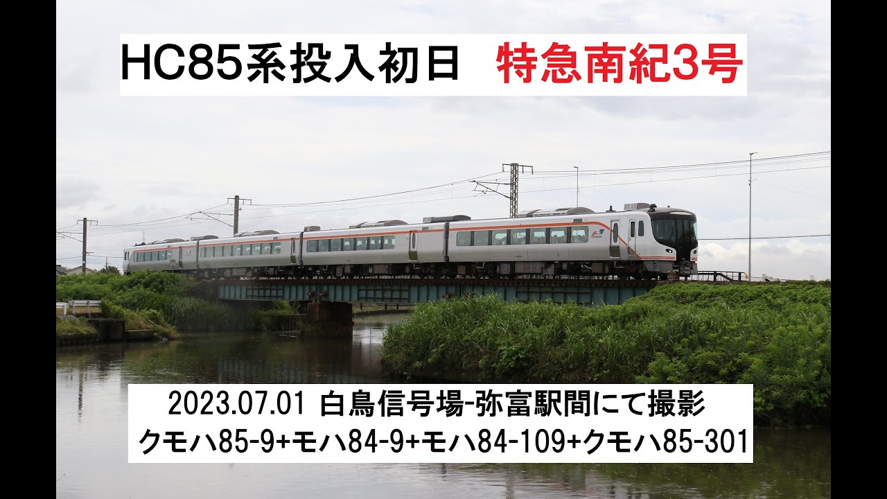 HC85系投入初日 特急南紀3号 2023 07 01 - YouTube