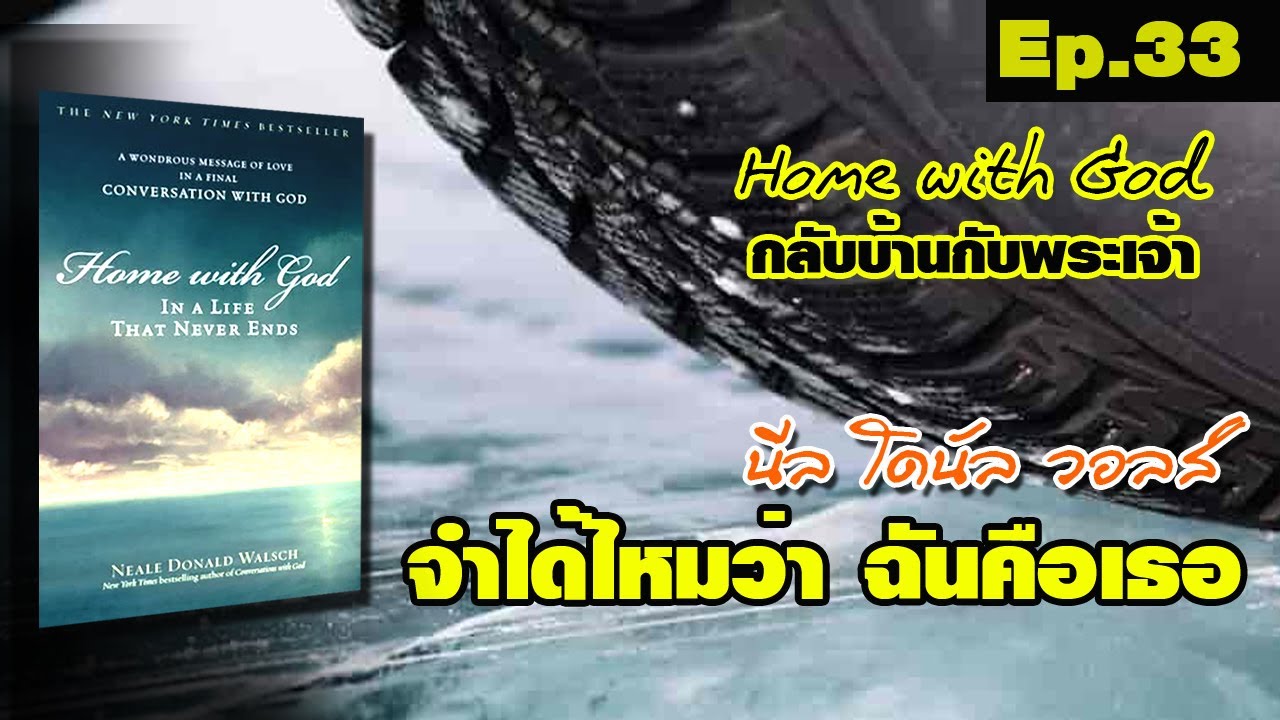 Ep.33 Home with God ตอน วิญญาณหวนคืนสู่ชีวิต โดย นีล โดนัล วอลส์ - YouTube