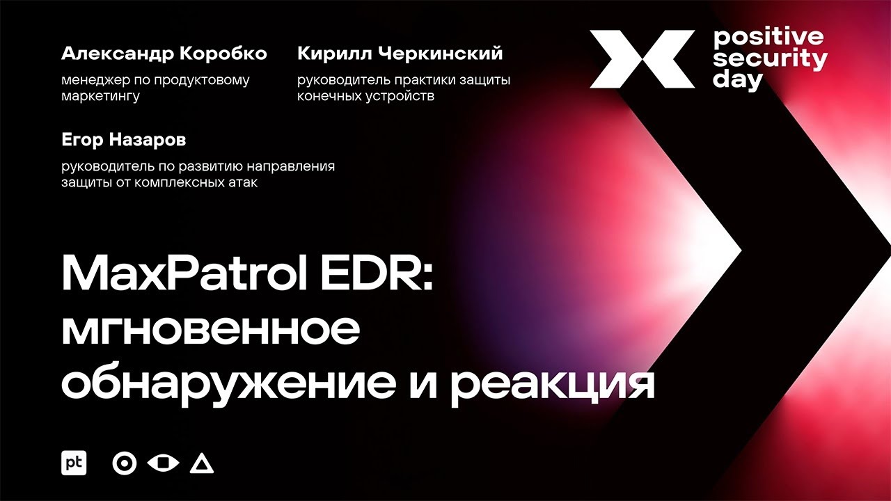 MaxPatrol EDR: мгновенное обнаружение и реакция - YouTube