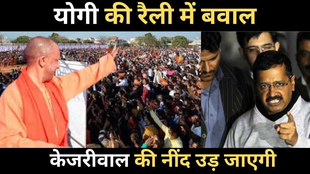 Yogi की रैली में मुल्ला जी और Delhi Ka Deepak ने मचाया बवाल! Kejriwal ...
