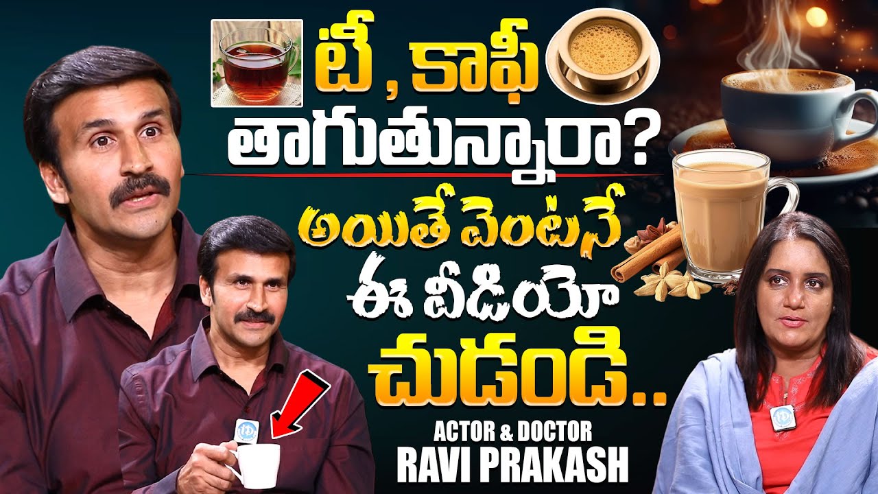 టీ , కాఫీ తాగుతున్నారా? Actor & Doctors Ravi Prakash About Tea , Coffee ...