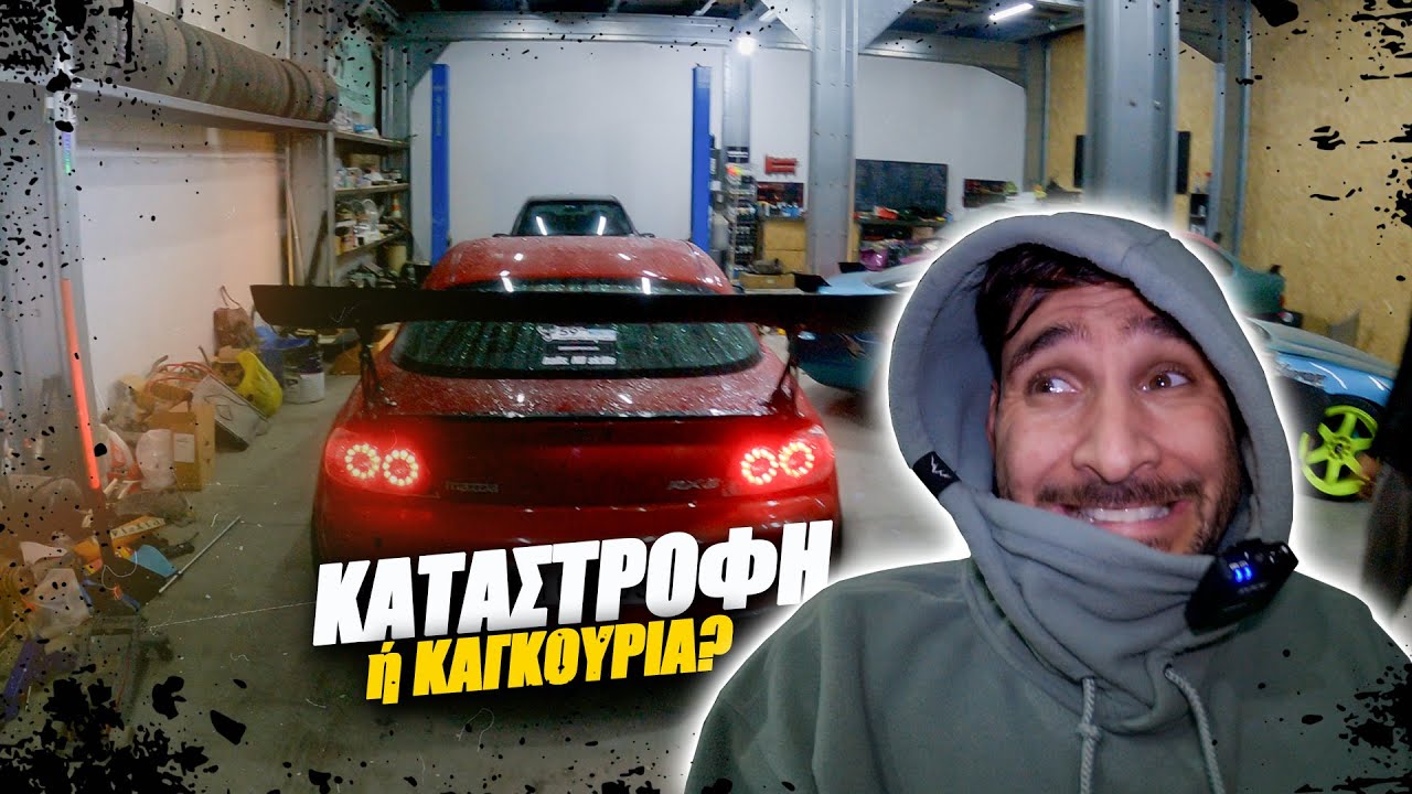 ΚΑΤΑΣΤΡΕΨΑΜΕ ΤΟ RX8 ΤΟΥ ΒΑΣΙΛΗ | ΚΑΓΚΟΥΡΙΑ? - YouTube
