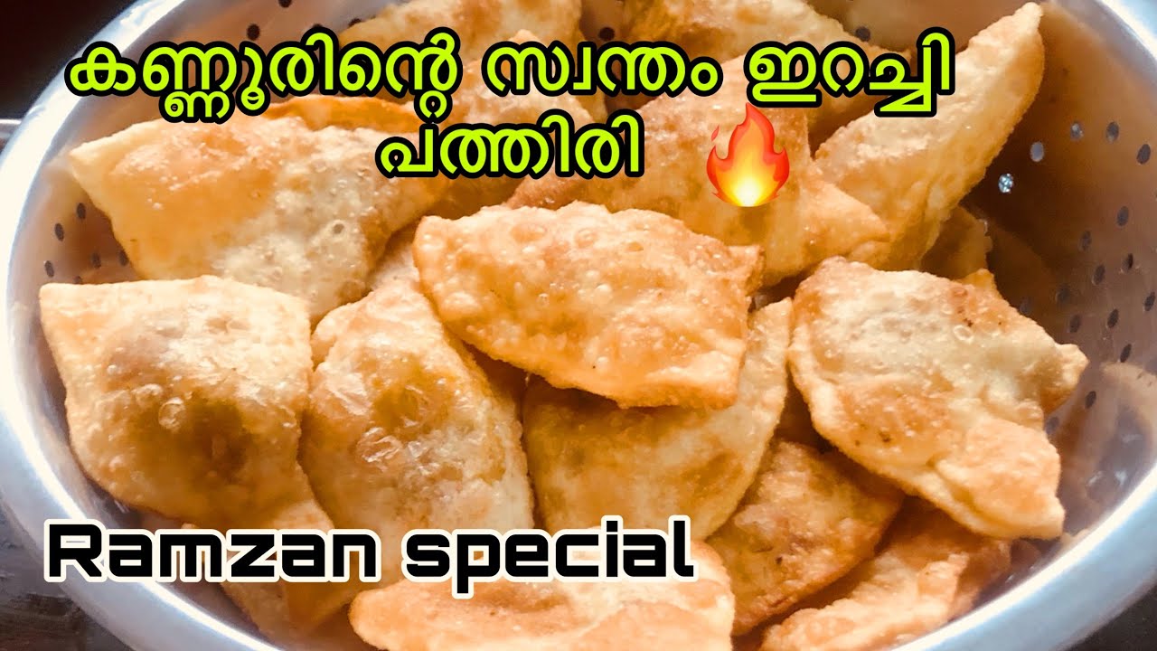 കണ്ണൂരിന്റെ സ്വന്തം ഇറച്ചി പത്തിരി |Ifthar special irachi pathiri ...