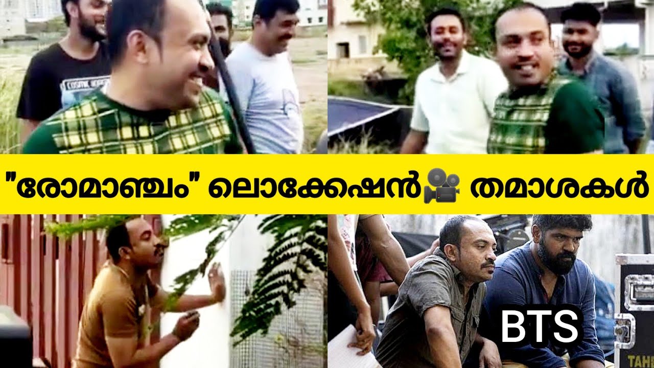സിനിമയെ വെല്ലുന്ന കോമഡിയുമായി രോമാഞ്ചം ലൊക്കേഷൻ കാഴ്ചകൾ | Romanjam ...