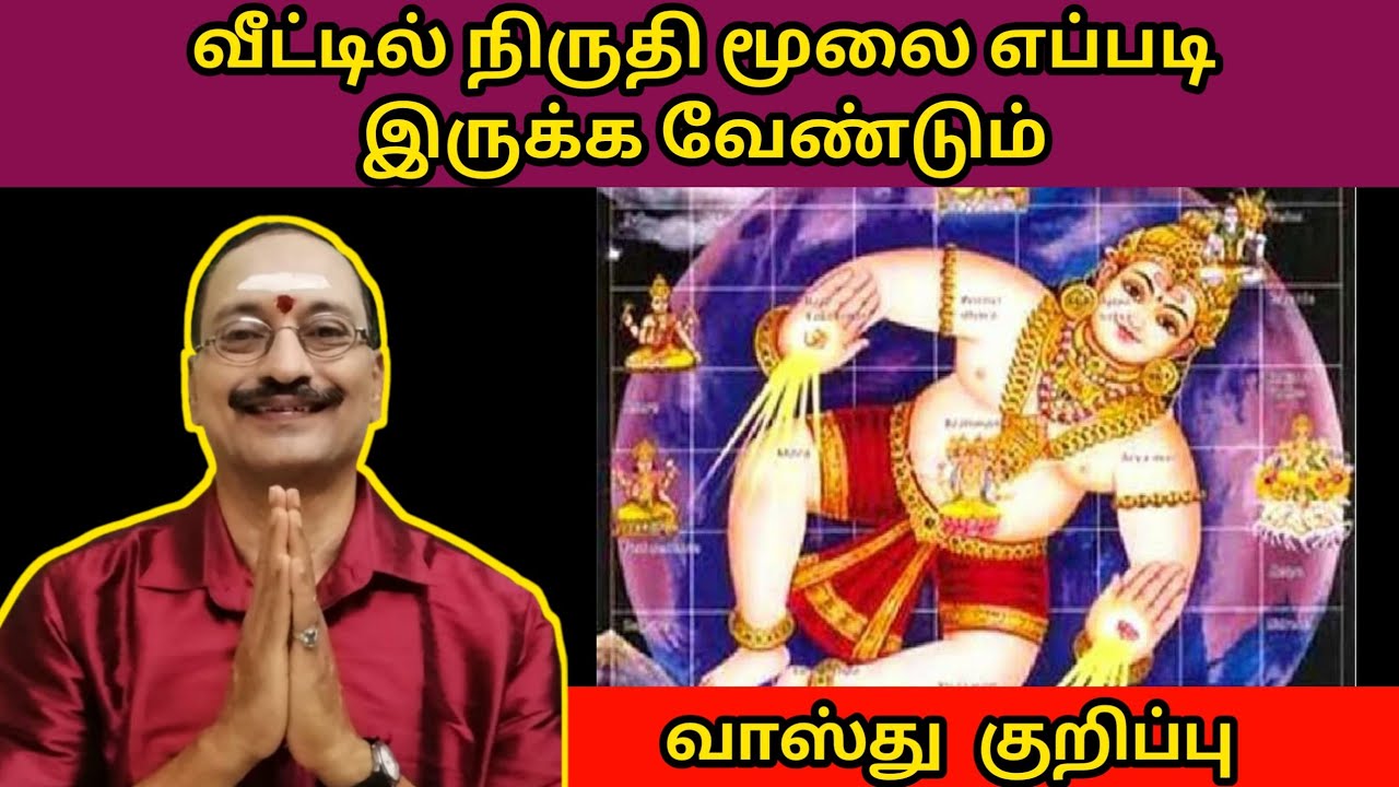 வீட்டில் நிருதி மூலை எப்படி இருக்க வேண்டும் | Vastu Tips In Tamil ...